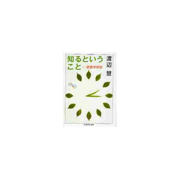 <br>渡辺　慧　著筑摩書房2011年06月シル　ト　イウ　コト　マス　アンド　サイエンス　ニンシキガク　ジヨセツワタナベ　サトシ/