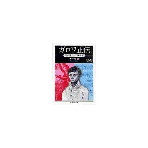 <br>佐々木　力　著筑摩書房2011年07月ガロワ　セイデン　マス　アンド　サイエンス　カクメイカ　ニ　シテササキ　チカラ/