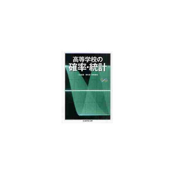 <br>黒田　孝郎　他著筑摩書房2011年08月コウトウ　ガツコウ　ノ　カクリツ　トウケイ　マス　アンド　サイエンスクロダ　タカオ/