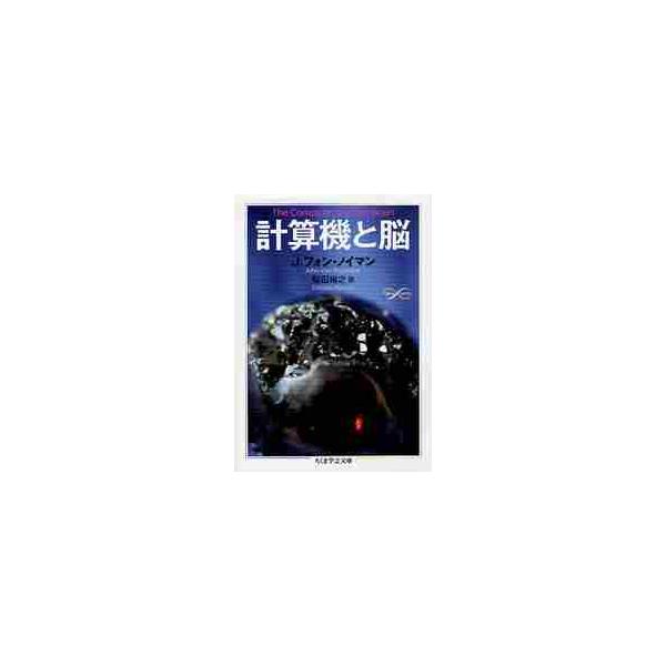 <br>Ｊ．Ｖ．ノイマン　著筑摩書房2011年11月ケイサンキ　ト　ノウ　マス　アンド　サイエンス　ＭＡＴＨ　ＳＣＩＥＮＣＥノイマン　ジヨ−ン　フオン/