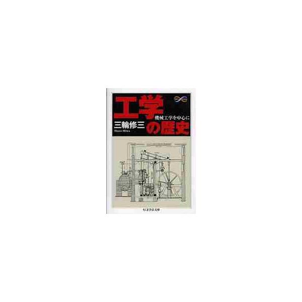 <br>三輪　修三　著筑摩書房2012年01月コウガク　ノ　レキシ　マス　アンド　サイエンス　キカイ　コウガク　オミワ　シユウゾウ/
