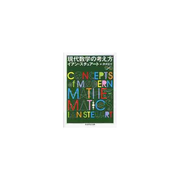 <br>Ｉ．スチュアート　著筑摩書房2012年03月ゲンダイ　スウガク　ノ　カンガエカタ　マス　アンド　サイエンススチユア−ト　イアン　Ｉ/