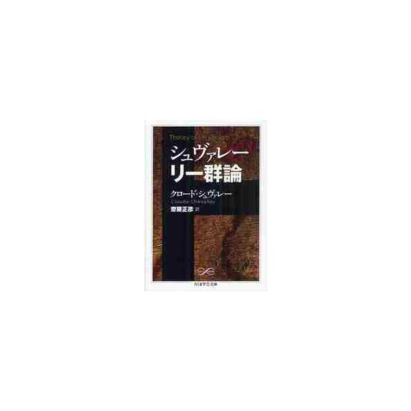 <br>Ｃ．シュヴァレー　著筑摩書房2012年06月シユヴアレ−　リ−　グンロン　マス　アンド　サイエンス　ＭＡＴＨシユヴアレ−　クロ−ド　Ｃ/