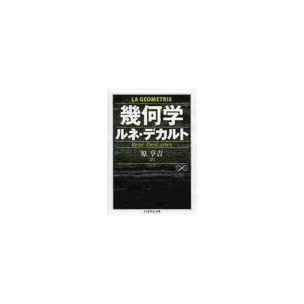 <br>Ｒ．デカルト　著筑摩書房2013年10月キカガク　マス　アンド　サイエンス　ＭＡＴＨ　ＳＣＩＥＮＣＥデカルト　ルネ　Ｒ/