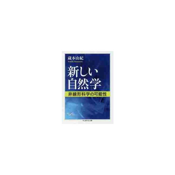 科学的知のいびつさが様々な状況で露呈する現代。非線形科学の泰斗が従来の科学観を相対化し、全く新しい自然の見方を提唱する。…<br>蔵本　由紀　著筑摩書房2016年07月アタラシイ　シゼンガク　マス　アンド　サイエンス　ヒセンケイ...