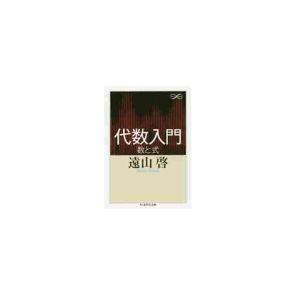 文字から文字式へ、そして方程式へ。巧みな例示と丁寧な叙述で「方程式とは何か」を説いた最晩年の名著。遠山数学の到達点がここに…<br>遠山　啓　著筑摩書房2016年11月ダイスウ　ニユウモン　カズ　ト　シキ　マス　アンド　サイエン...