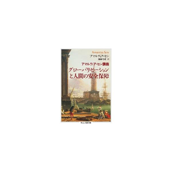 貧困なき世界は可能か。ノーベル賞経済学者が今日のグローバル化の実像を見定め、個人の生や自由を確保し、公正で豊かな世界を築く…<br>アマルティア　セン筑摩書房2017年09月グロ−バリゼ−シヨン　ト　ニンゲン　ノ　アンゼン　ホシ...