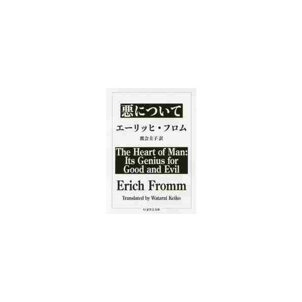 私たちはなぜ生を軽んじ、自由を放棄し、進んで悪に身をゆだねてしまうのか。人間の本性を克明に描き出した不朽の名著、待望の新訳…<br>Ｅ．フロム　著筑摩書房2018年01月アク　ニ　ツイテフロム　エ−リツヒ　Ｅ/