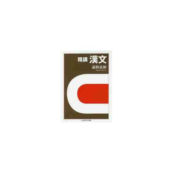 往年の名参考書が文庫に！　文法の基礎だけでなく、中国の歴史・思想や日本の漢文学をも解説。漢字文化の多様な知識が身につく名著。（堀川貴司）<br>前野　直彬　著筑摩書房2018年08月セイコウ　カンブンマエノ　ナオアキ/