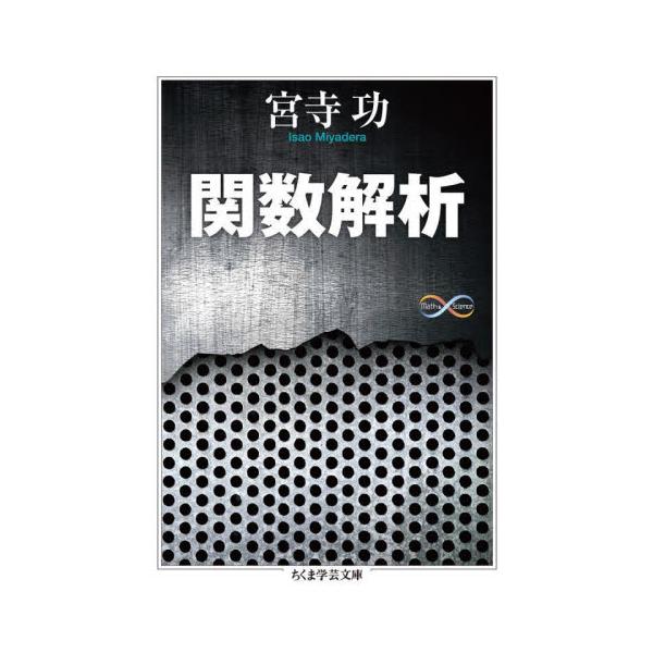 偏微分方程式論への応用をもつ関数解析。バナッハ空間論からベクトル値関数、半群の話題まで、その基礎理論を過不足なく丁寧に解説。解説　新井仁之<br>宮寺　功　著筑摩書房2018年11月カンスウ　カイセキ　マス　アンド　サイエンス　...