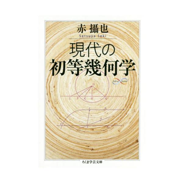 ユークリッドの平面幾何を公理的に再構成するには？　現代数学の考え方に触れつつ、幾何学が持つ面白さも体感できるよう初学者への配慮溢れる一冊。ユークリッドの平面幾何を公理的に再構成するには？　現代数学の考え方に触れつつ、幾何学が持つ面白さも体感...