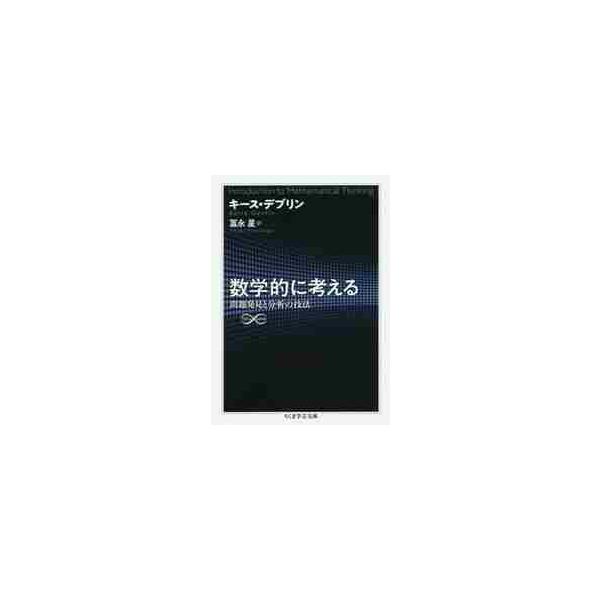 ビジネスにも有用な数学的思考法とは？　言葉を厳密に使う、量を用いて考える、分析的に考えるといったポイントからとことん丁寧に解説する。ビジネスにも有用な数学的思考法とは？　言葉を厳密に使う、量を用いて考える、分析的に考えるといったポイントから...