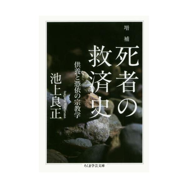 未練を残しこの世を去った者に、日本人はどう向き合ってきたか。民衆宗教史の視点からその宗教観・死生観を問い直す。「靖国信仰の個人性」を増補。未練を残しこの世を去った者に、日本人はどう向き合ってきたか。民衆宗教史の視点からその宗教観・死生観を問...