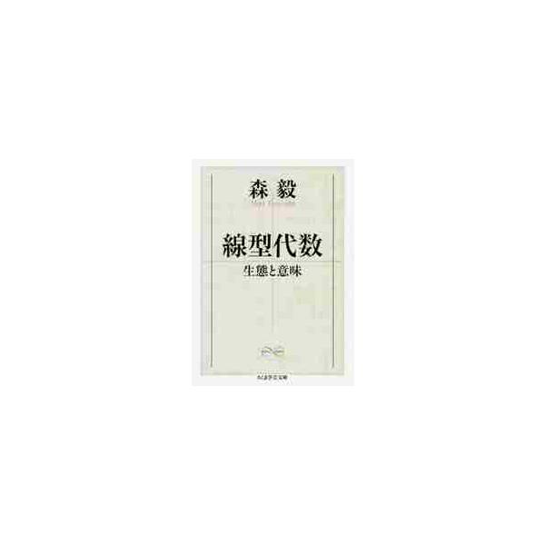 理工系大学生必須の線型代数を、その生態のイメージと意味のセンスを大事にしつつ、基礎的な概念をひとつひとつユーモアを交え丁寧に説明する。理工系大学生必須の線型代数を、その生態のイメージと意味のセンスを大事にしつつ、基礎的な概念をひとつひとつユ...