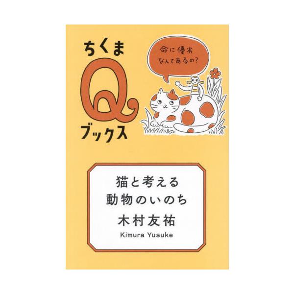 わたしたちは動物たちと一緒に住んだり、敵対したり、食べ物にしたりして、共に生きている。動物と人間社会のことを、猫たちと一緒に考えよう。<br>木村友祐筑摩書房2024年12月ネコ　ト　カンガエル　ドウブツ　ノ　イノチキムラ　ユウスケ/