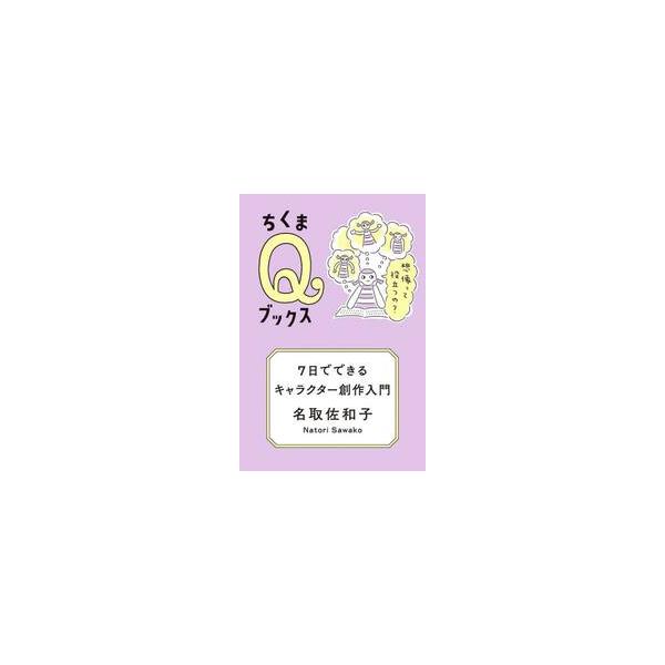 実はあなたにも創れます。リアルな自分の心から生まれる「好き」や「嫌い」を「想う」ぞんぶん素材にする、誰でもできるとっておきの入門レシピをこっそり伝授。<br>名取佐和子筑摩書房2026年07月ナノカデデキルキヤラクタ−ソウサクニ...