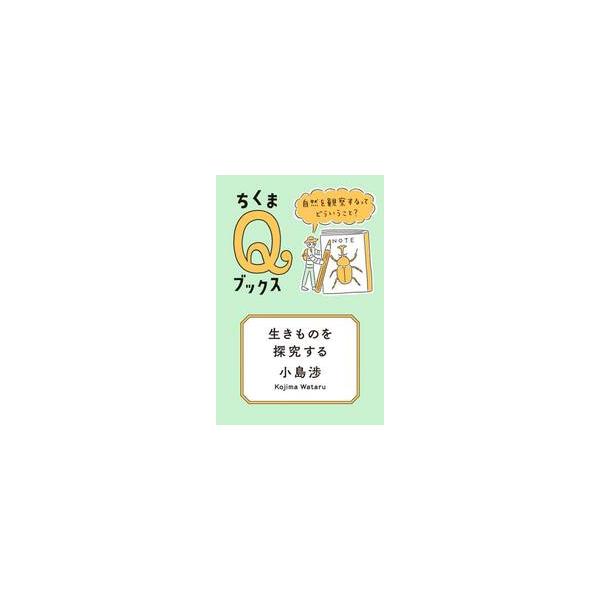 最も豊かで最も刺激的な自然とのかかわり方は、自然を研究対象にすることだ！　初心者からプロまで、すべてに通じる自然研究の基礎と極意をこの一冊で伝授する。<br>小島渉筑摩書房2026年07月イキモノオタンキユウスルコジマ，ワタル/