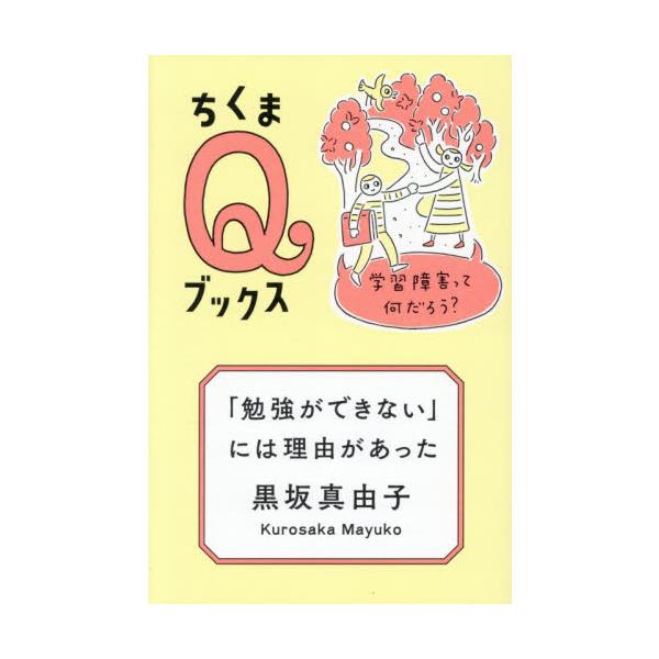 「できない」のは努力不足？漢字が苦手な息子の姿を入り口に、学習障害や脳の特性を取材して見えた意外な理由とは。自分を知り、自分に合う勉強法を見つけよう。<br>黒坂真由子筑摩書房2026年09月ベンキヨウガデキナイニハリユウガアツ...