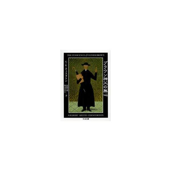 <br>Ｇ．Ｋ．チェスタトン筑摩書房2012年12月ブラウン　シンプ　ノ　ムシンチエスタトン　Ｇ　Ｋ/