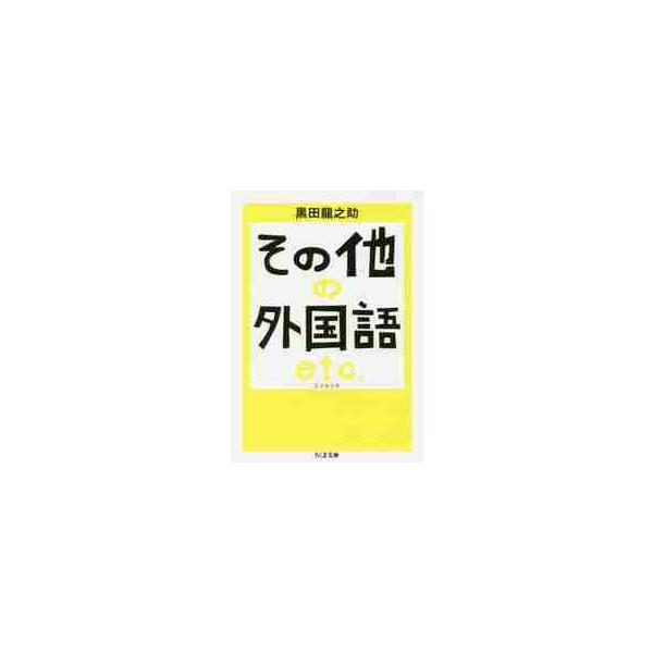 英語、独語などメジャーな言語ではないけれど、世界のどこかで使われている外国語。それにまつわる面白いけど役に立たないエッセ…<br>黒田　龍之助　著筑摩書房2017年03月ソノタ　ノ　ガイコクゴ　エトセトラクロダ　リユウノスケ/