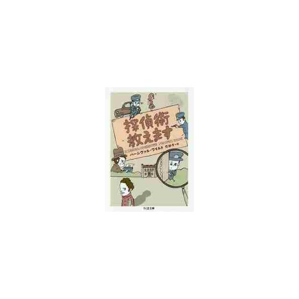 お屋敷付き運転手モーランは通信教育の探偵講座を受講中。名探偵気取りで捜査に乗り出すが、毎回大騒動に……。爆笑ユーモアミステ…<br>パーシヴァル・ワイルド／著　巴妙子／訳筑摩書房2018年04月タンテイジユツ　オシエマス　チクマ...