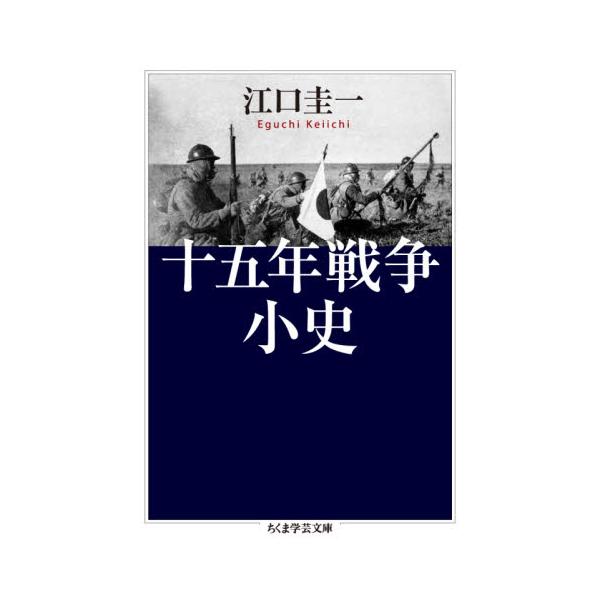 満州事変、日中戦争、アジア太平洋戦争を一連の「十五年戦争」と捉え、戦争拡大に向かう曲折にみちた過程を克明に描いた画期的通史。　解説　加藤陽子満州事変、日中戦争、アジア太平洋戦争を一連の「十五年戦争」と捉え、戦争拡大に向かう曲折にみちた過程を...