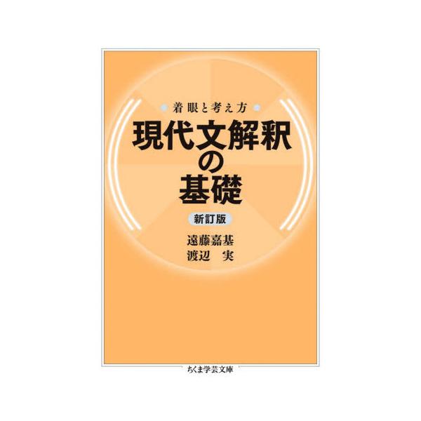 書かれた言葉の何に注目し、拾い上げ、結びつけ、考えていけばよいのか――59の文章を実際に読み解きながら解説した、至高の現代文教本。解説　読書猿書かれた言葉の何に注目し、拾い上げ、結びつけ、考えていけばよいのか――59の文章を実際に読み解きな...