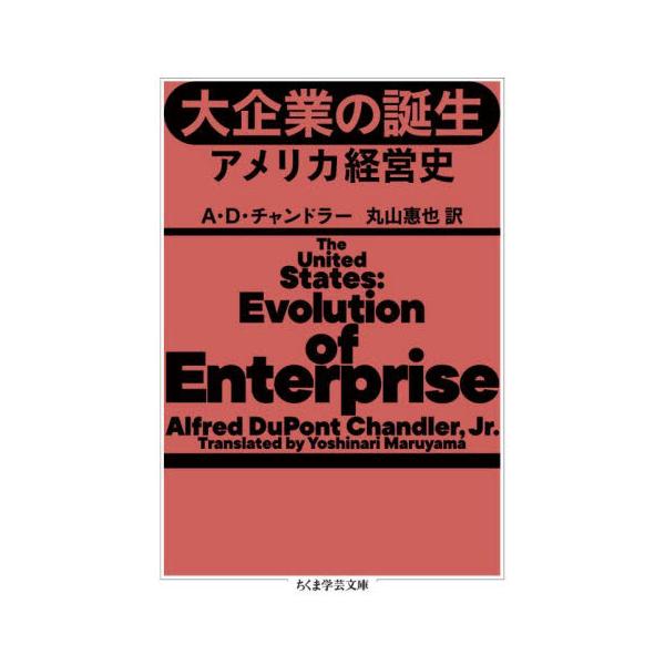 世界秩序の行方を握る多国籍企業は、いったいいつ、どのようにして生まれたのか？　アメリカ経営史のカリスマが、豊富な史料からその歴史に迫る。<br>Ａ．Ｄ．チャンドラー筑摩書房2021年11月ダイキギヨウ　ノ　タンジヨウＡ　Ｄ　チヤ...