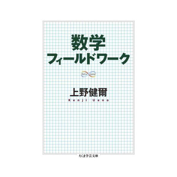 微分積分、指数対数、三角関数などが文化や社会、科学の中でどのように使われているのか。さまざまな応用場面での数学の役割を考える。解説　鳴海風微分積分、指数対数、三角関数などが文化や社会、科学の中でどのように使われているのか。さまざまな応用場面...