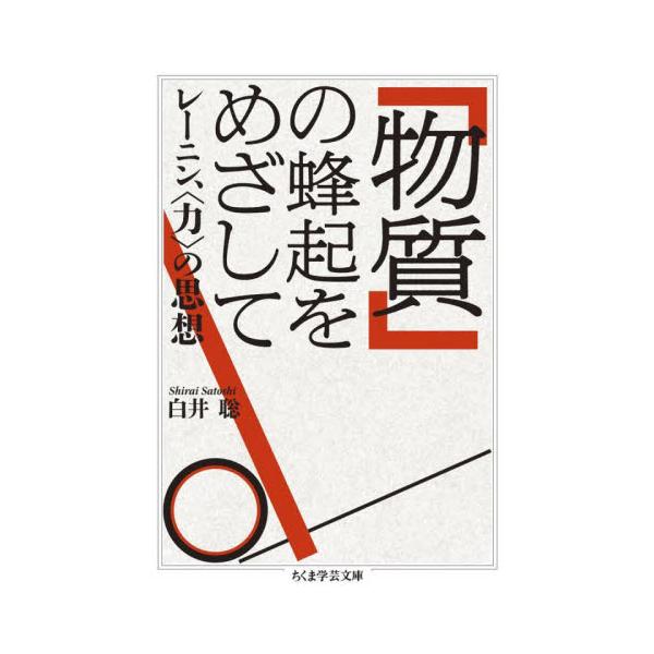 なぜその思想は世界を変える力をもちえたか。フロイト、宇野弘蔵らと対決させ、現代にレーニンの衝撃を呼び戻さんとする画期的論攷。解説　細見和之なぜその思想は世界を変える力をもちえたか。フロイト、宇野弘蔵らと対決させ、現代にレーニンの衝撃を呼び戻...