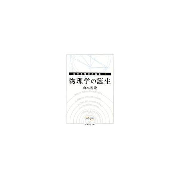 物理学／物理学史に関する論文・講演原稿・書評などを集成、全二巻として刊行する。本書では、古代から近代にかけての自然像の変遷を中心にたどる。科学史家・山本義隆がこれまでに発表した物理学／物理学史に関する20本以上の論文・講演原稿・書評などを集...