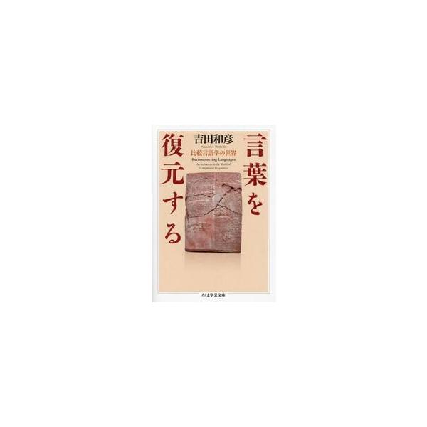 記録以前の言語を再建し、言語変化のメカニズムを解き明かす――それが比較言語学という営みだ。第一人者がその手法を丁寧に紹介する最良の入門書。言語はいかにして生まれ、変化するのか。そのメカニズムを解明するのが比較言語学という学問だ。現存する言語...