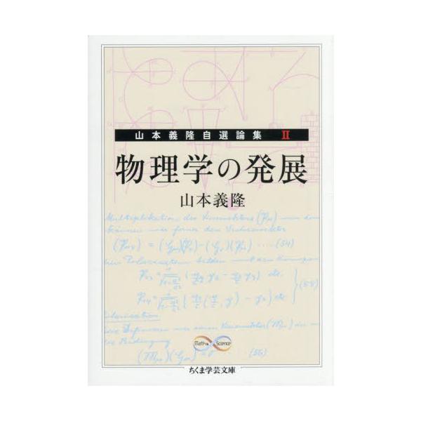 近代の物理学はいかなる展開を遂げたのか。自選論集の完結編である本書では、オイラーの力学から相対論や量子論・量子力学の誕生までをたどる。近代に入り、飛躍的な発展を遂げた物理学。自選論集の完結編にあたる本書では、熱力学や電磁気学などの18、19...