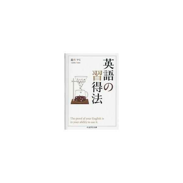 「英語力に練達の人」として名高い著者が、効果的な読み方、書くための心構え、英会話と音読など、英語習得の秘訣を一挙公開する。解説　北村一真『英語類義語活用辞典』『日英語表現辞典』などの編著者であり、「英語力に練達の人」としてつとに名高い最所フ...