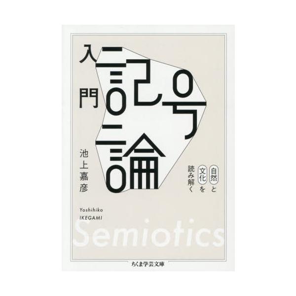自然（自然科学）も文化（人文科学）も、記号論をつかえば、あらゆる事象を横断的に捉えることができるようになる。いちから深く学べる入門書。記号論とは、私たちの身の回りの事象を横断的に捉えようとする分析手法である。対立する概念のように扱われがちな...