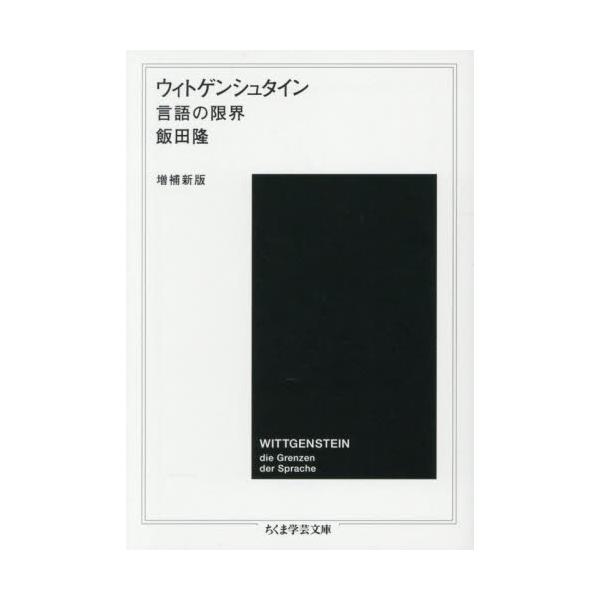 哲学とは、言語の限界に突き当たってできた思考の瘤を取り除くことである。ウィトゲンシュタイン哲学の核心にふれる、定評ある入門書の増補完全版！<br>飯田隆筑摩書房2026年03月ウイトゲンシユタインイイダタカシ/