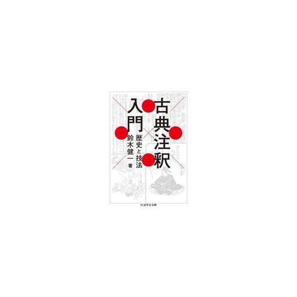 日本語の古典を読む際に必ず参照する「注釈」。先人の知的格闘の痕跡であるその営みの全体像を、歴史から技法に至るまで丁寧に解説した入門書。日本語の古典を読む際に参照する「注釈」。それは、時代が下るごとに作品が読めなくなっていくのを何とか乗り越え...