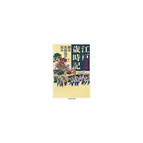 正月、初午、盆、十五夜。時節のうつりかわりに沿って営まれた民俗行事の数々。江戸の町人文化に、現代日本の日常生活の祖型を読む。解説　深谷 大正月、初午、盆、十五夜──時節のうつりかわりに沿って営まれた習俗の数々。農村とは別個の消費生活を営んで...