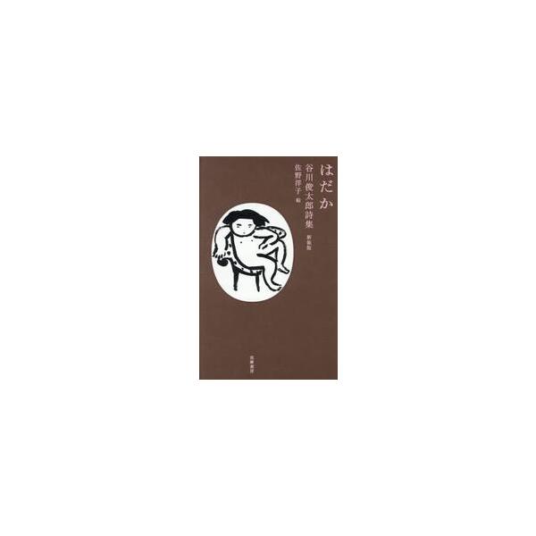 ぼくもういかなきゃなんない――ことばの力と奥行き、ひらがな詩の最高傑作。名コラボレーションを新たな装丁・装画デザインで読むぼくもういかなきゃなんない――ことばの力と奥行き、ひらがな詩の最高傑作。名コラボレーションを新たな装丁・装画デザインで...