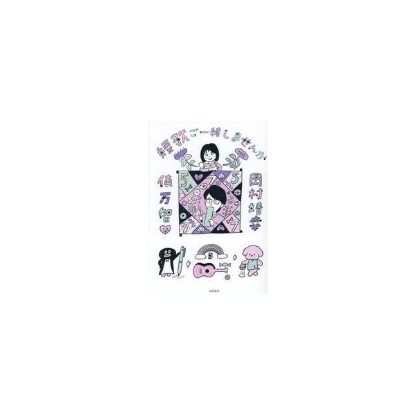 音楽界の異端児・岡村靖幸×現代短歌のトップランナー・俵万智による、「読んで詠える」短歌教室。自分のハートを短歌で仕上げるテクニック、伝授します！音楽界の異端児・岡村靖幸×現代短歌のトップランナー・俵万智による、「読んで詠える」短歌教室。自分...