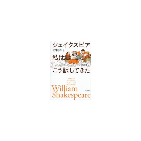 読めば、台詞の一言一言がより深く味わえる。全37作品を訳した第一人者による、目からうろこのシェイクスピア読本。すべて、訳した。だから、わかった。<br /><br />読めば、台詞の一言一言がより深く味わえる。&lt...