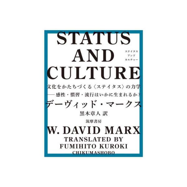 なぜあるものが「クール」になるのか。トレンドはなぜ移りゆくのか。「センス」とは何か？　『AMETORA』著者が描き出す「文化の謎」。栗野宏文氏推薦。<br>デーヴィッド・マーク筑摩書房2024年08月ステイタス　アンド　カルチヤ...