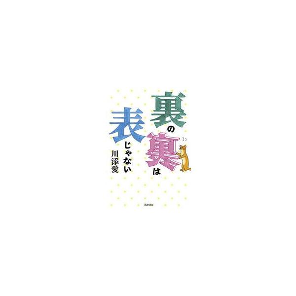 思考回路のクセがすごい！　言葉を愛せず、言葉に愛されなかった言語学者によるエッセイ集。悪戦苦闘、試行錯誤し、出たとこ勝負でひねり出された日々のこと。<br>川添愛筑摩書房2026年02月ウラノウラハオモテジヤナイカワゾエアイ/