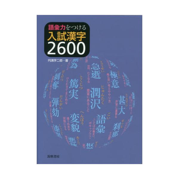 漢和辞典編集者が最新の大学入試を分析。字と字の関連性、部首に着目した解説など有機的な関連付けを意識した「読める」漢字ドリルで、語彙力・漢字力ともに身につく。２色赤シート付き。漢和辞典編集者が最新の大学入試を分析。字と字の関連性、部首に着目し...