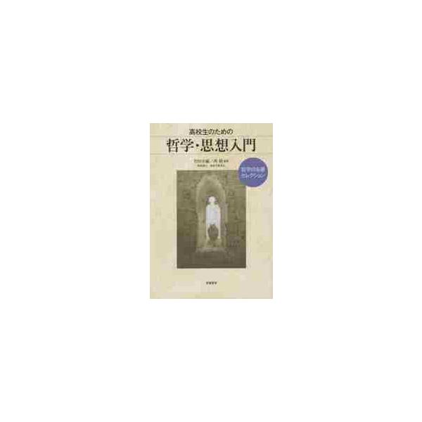 <br>竹田　青嗣　編著筑摩書房2014年11月コウコウセイ　ノ　タメ　ノ　テツガク　シソウ　ニユウモンタケダ　セイジ/