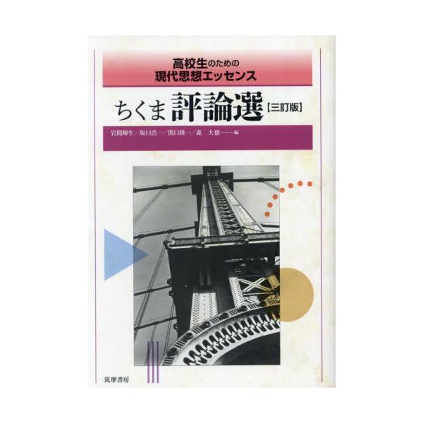 大好評『ちくま評論選』の三訂版。収録評論を刷新し、AI・贈与論・身体・性・災害など現代の肝要な主題を網羅。読解に役立つ脚問・手引き、別冊解答編つき。大好評『ちくま評論選』の三訂版。収録評論を刷新し、AI・贈与論・身体・性・災害など現代の肝要...