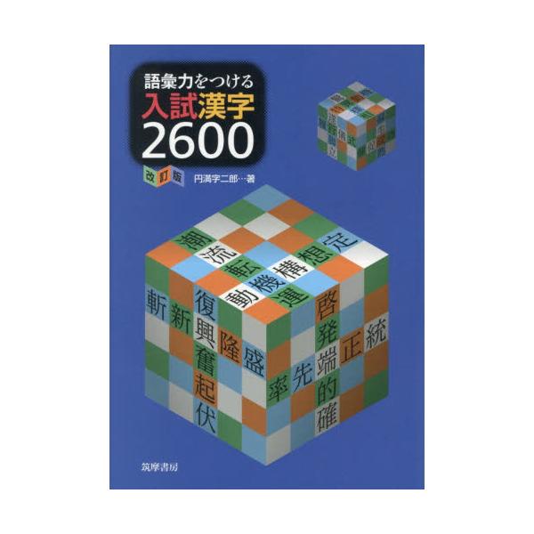 過去６年間・３万問の入試分析を反映。漢字の意味から覚える解説で、丸暗記に頼らない一生モノの語彙力が身につく。共通テスト対策の章を新設。赤シート付き。<br>円満字二郎筑摩書房2026年10月ゴイリヨクオツケルニユウシカンジニセエ...