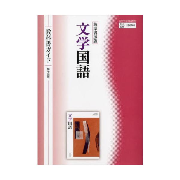筑摩書房版『文学国語』教科書ガイド<br>筑摩書房2023年03月/