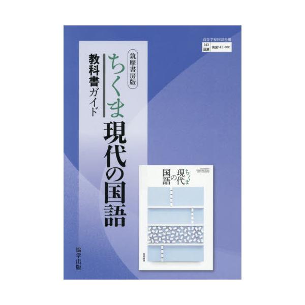 筑摩書房刊『ちくま現代の国語』（現国143-901）対応教科書ガイド筑摩書房刊『ちくま現代の国語』（現国143-901）対応教科書ガイド<br>筑摩書房2026年03月キヨウカシヨガイドチクマバン９０１チクマゲンダイノコクゴ/