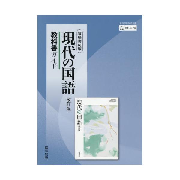 筑摩書房刊『現代の国語　改訂版』（現国143-902）対応教科書ガイド筑摩書房刊『現代の国語　改訂版』（現国143-902）対応教科書ガイド<br>筑摩書房2026年03月キヨウカシヨガイドチクマバン９０２ゲンダイノコクゴ/